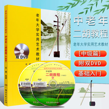 正版中老年二胡教程 中级篇 老年大学实用艺术教材中老年二胡初学自学基础入门教材曲谱 湖南文艺出版社