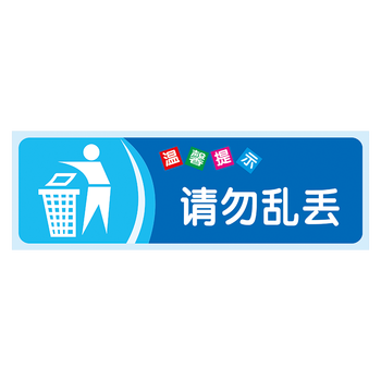 温馨提示标识牌标志牌节约用电节能标语小心当心玻璃标示牌标示贴TWP97 TWP97-04 请勿乱丢 30*10厘米 覆膜防水PP贴纸