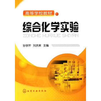 综合化学实验 孙学芹、刘洪来 主编