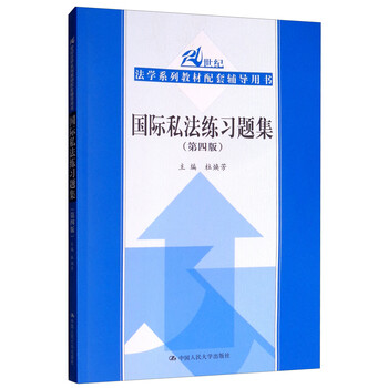 国际私法练习题集（第四4版） 章尚锦韩德培北大红皮书政法大学法律黄皮书人大蓝皮配套辅导 期末考2022法考2023考研
