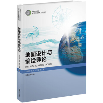 地图设计与编绘导论/地理信息系统现代理论与技术系列丛书