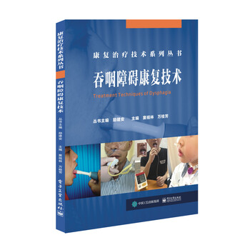 吞咽障碍康复技术9787121353949电子工业