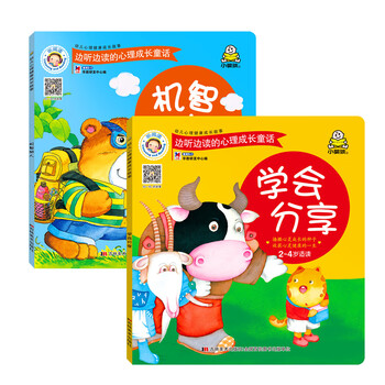 小婴孩 听读版 2-4岁 幼儿心理健康成长故事 机智助人+学会分享 套装共2册