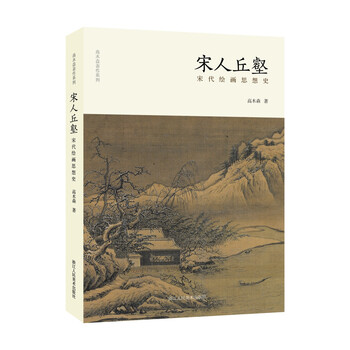 宋人丘壑 宋代绘画思想史/高木森著作系列