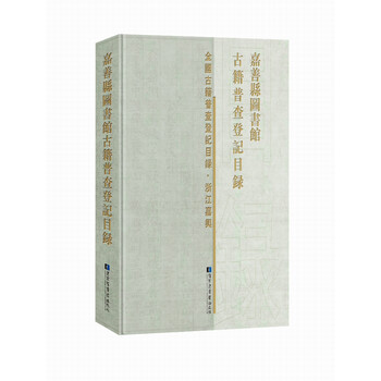嘉善县图书馆古籍普查登记目录