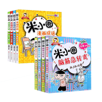 米小圈脑筋急转弯+漫画成语（共8册）