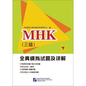 MHK（三级）全真模拟试题及详解（下）