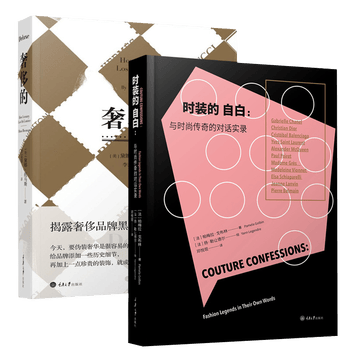 的(修订版)+时装的自白:与时尚传奇的对话实录 2册 时尚读物 品营销书籍