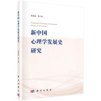 新中国心理学发展史研究 心理学 书籍