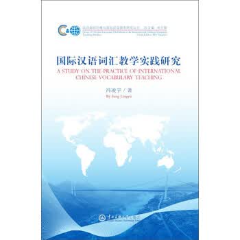 国际汉语词汇教学实践研究