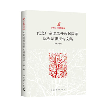 纪念广东改革开放40周年优秀调研报告文集