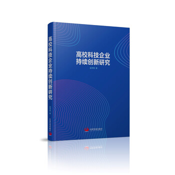 高校科技企业持续创新研究