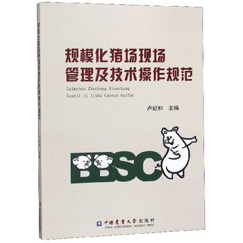 规模化猪场现场管理及技术操作规范