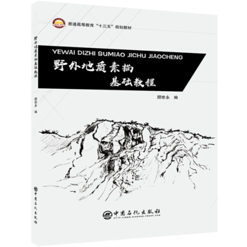 野外地质素描基础教程 颜世永