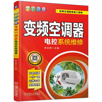 全彩图解变频空调器电控系统维修9787111621621机械工业