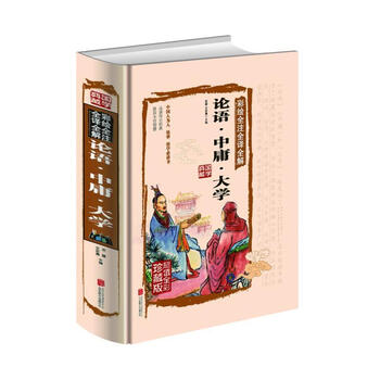国学典藏版-论语.中庸.大学精装彩图全注全译珍藏版大字注音注释四书五经儒家经典著作中国传统书籍