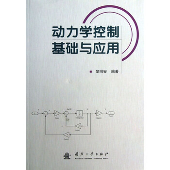 动力学控制基础与应用