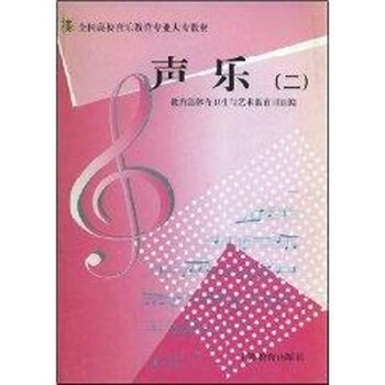 艺师大专教材 声乐(二)