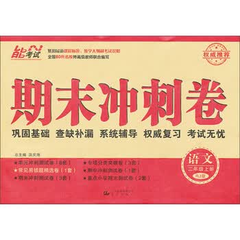 期末冲刺卷：二年级语文上册（人教版）