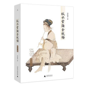 秋水堂论金瓶梅