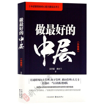 做最好的中层 升级版 中层管理者核心能力建设丛书 经济管理学习用书