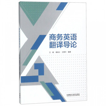 商务英语翻译导论