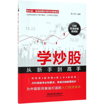 学炒股从新手到高手(扫码即读即看视频版)