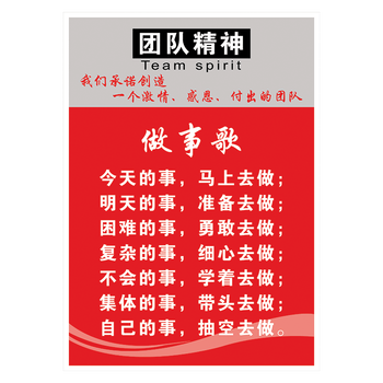 定制企业文化宣传画挂图公司海报标语好员工团队精神做事歌宣传栏展板墙贴画JIH JIH01 团队精神做事歌 70*50厘米 覆膜防水PP贴纸