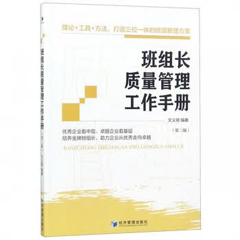 班组长质量管理工作手册(第2版)