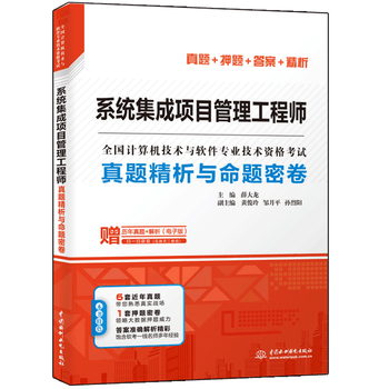包邮 系统集成项目管理工程师真题精析与命题密卷 真题+押题+答案+精析图书籍 薛大龙 著