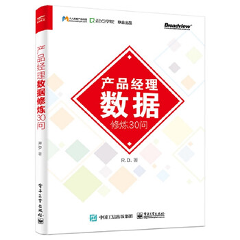 产品经理数据修炼30问(博文视点出品)