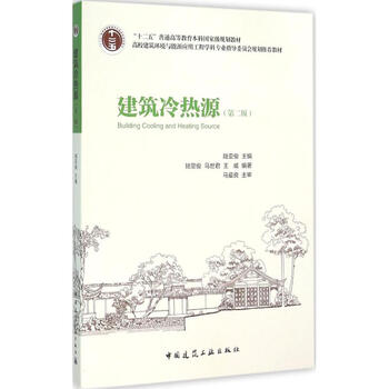 建筑冷热源(第2版)陆亚俊 主编 