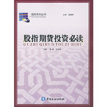 股指期货投资必读