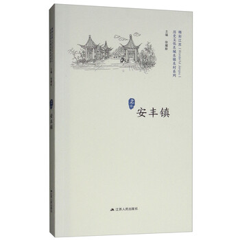 安丰镇/历史文化名城名镇名村系列