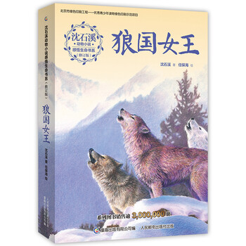 沈石溪动物小说感悟生命书系（修订版） 狼国女王