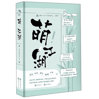   萌江湖9787549260232长江