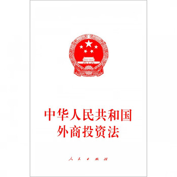 中华人民共和国外商投资法