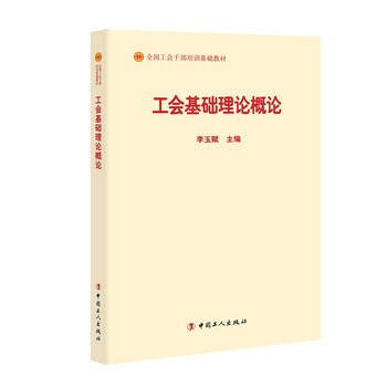 {正版新书}工会基础理论概论9787500869580