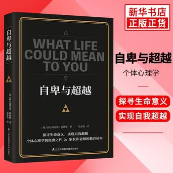 自卑与超越(完整全译本)(精) 阿德勒心理学与生活入门基础书籍 如何提高情商成功励志人际交往技巧书籍