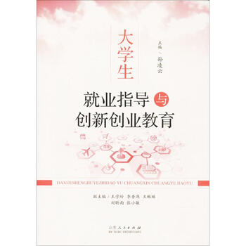 大学生就业指导与创新创业教育孙凌云 主编 