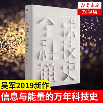 全球科技通史 吴军新书 科技史纲60讲