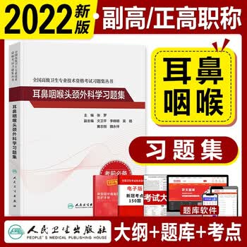 2022新版人卫全国高级卫生专业技术资格考试习题集丛书正高副高耳鼻咽喉头颈外科学习题集 高级2021-2025适用练习题集题库 人民卫生出版社 （耳鼻咽喉头颈外科学）习题集 单本