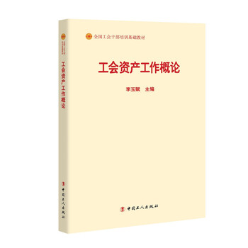 工会资产工作概论（2018版）