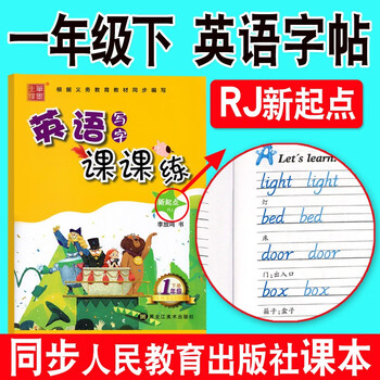 小学英语写字课课练字帖1一年级下册人教版RJ一起点新起点李放鸣英文书法笔墨先锋小学生教材同步练字帖