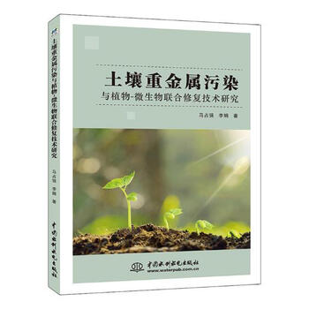 土壤重金属污染与植物-微生物联合修复技术研究/书籍/科学与自然/环境科学