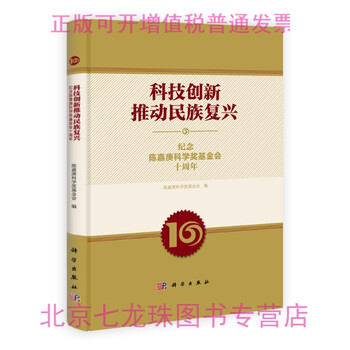 科技创新推动民族复兴：纪念陈嘉庚科学奖基金会十周年-