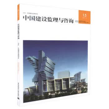 中国建设监理与咨询 15