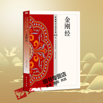  金刚经 5 星云大师总监修 荟萃佛典三藏十二部精华 将传统《大藏经》精华化 白话化 现代