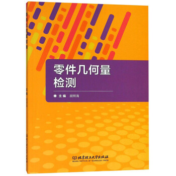【京联正品】零件几何量检测胡照海9787568261449