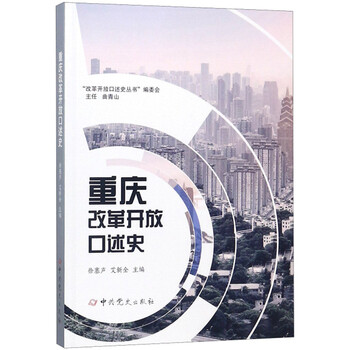 重庆改革开放口述史